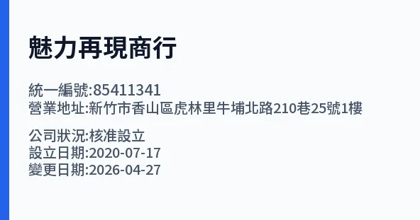 魅力再現商行的照片-統編 85411341(新竹市) 公司登記資料與營業項目詳細圖表