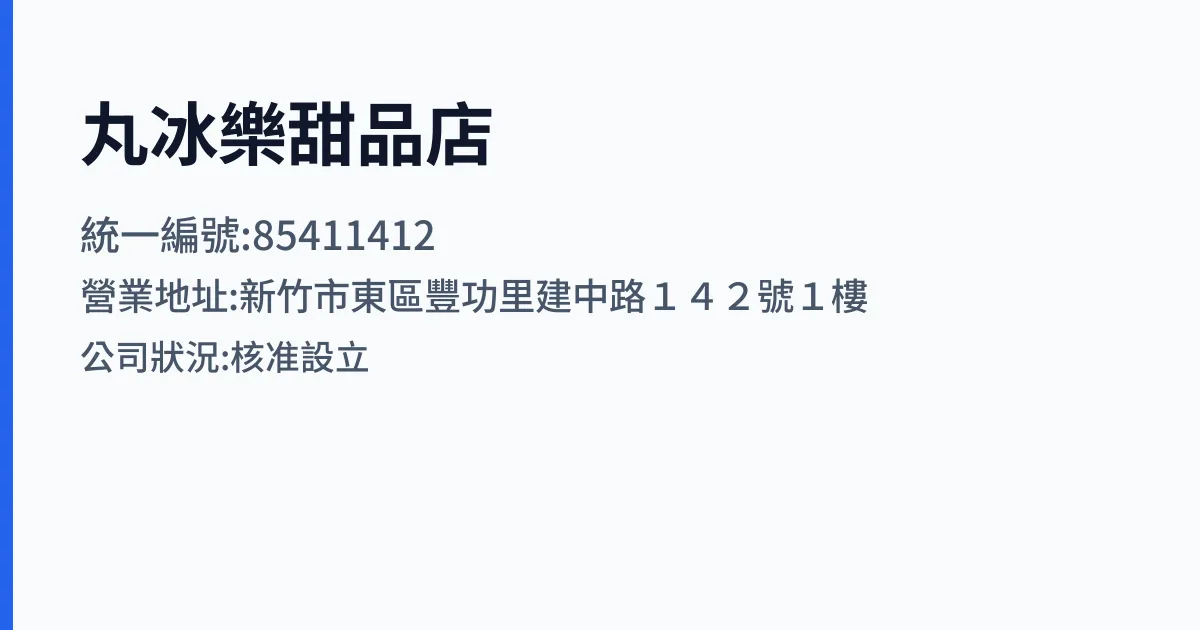 丸冰樂甜品店 - 統編 85411412(新竹市) 公司登記資料與營業項目詳細圖表