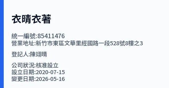 衣晴衣著的照片-統編 85411476(新竹市) 公司登記資料與營業項目詳細圖表