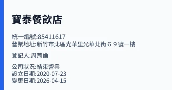 寶泰餐飲店的照片-統編 85411617(新竹市) 公司登記資料與營業項目詳細圖表