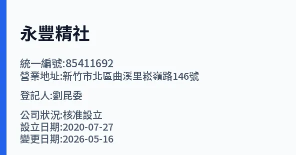 永豐精社的照片-統編 85411692(新竹市) 公司登記資料與營業項目詳細圖表