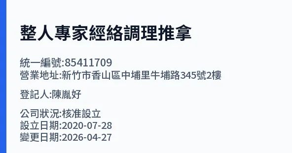 整人專家經絡調理推拿的照片-統編 85411709(新竹市) 公司登記資料與營業項目詳細圖表