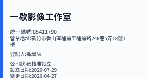 一歇影像工作室的照片-統編 85411790(新竹市) 公司登記資料與營業項目詳細圖表