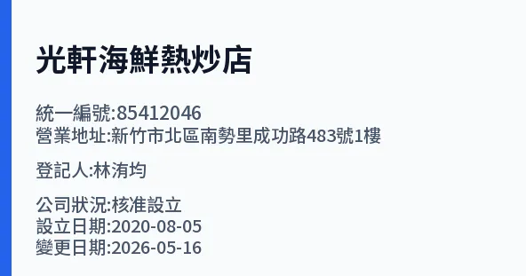 光軒海鮮熱炒店的照片-統編 85412046(新竹市) 公司登記資料與營業項目詳細圖表