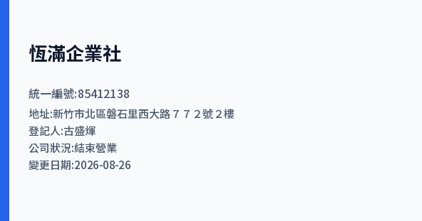 恆滿企業社的照片-統編 85412138(新竹市) 公司登記資料與營業項目詳細圖表