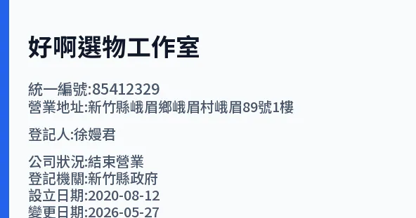 好啊選物工作室的照片-統編 85412329(新竹縣) 公司登記資料與營業項目詳細圖表