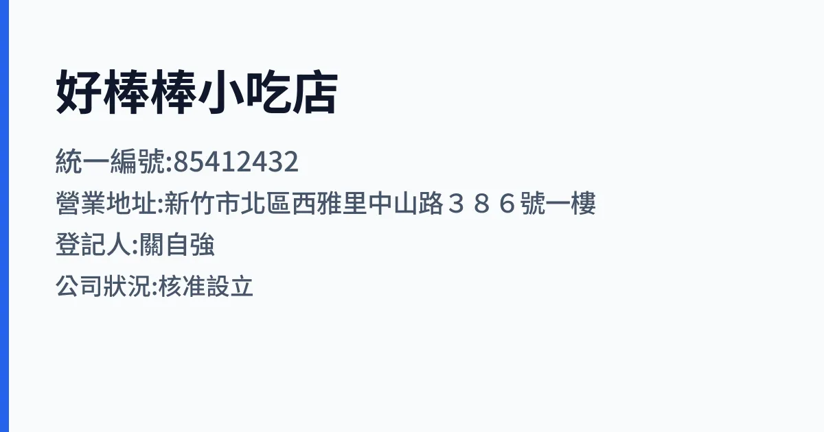 好棒棒小吃店 - 統編 85412432(新竹市) 公司登記資料與營業項目詳細圖表