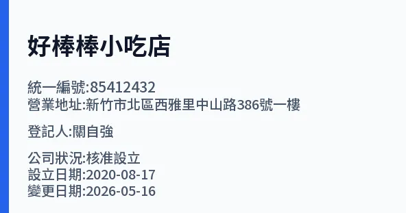 好棒棒小吃店的照片-統編 85412432(新竹市) 公司登記資料與營業項目詳細圖表