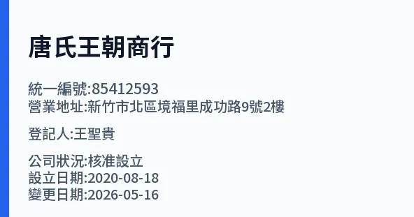 唐氏王朝商行的照片-統編 85412593(新竹市) 公司登記資料與營業項目詳細圖表