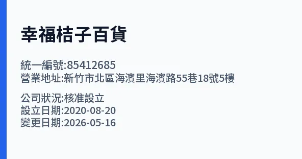 幸福桔子百貨的照片-統編 85412685(新竹市) 公司登記資料與營業項目詳細圖表