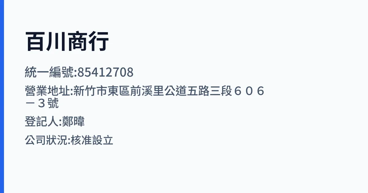 百川商行 - 統編 85412708(新竹市) 公司登記資料與營業項目詳細圖表