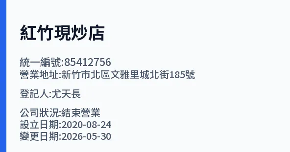 紅竹現炒店的照片-統編 85412756(新竹市) 公司登記資料與營業項目詳細圖表