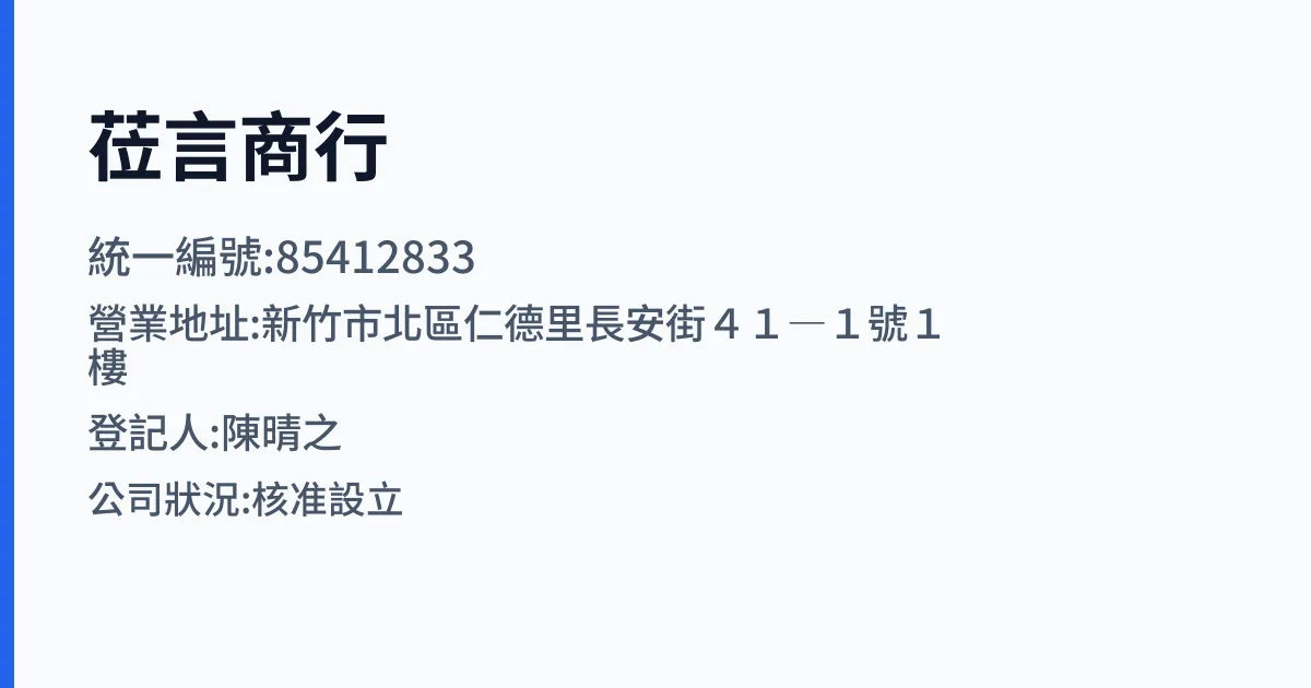 莅言商行 - 統編 85412833(新竹市) 公司登記資料與營業項目詳細圖表