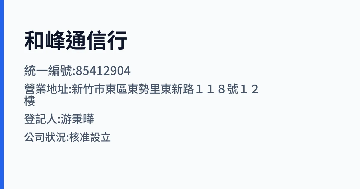 和峰通信行 - 統編 85412904(新竹市) 公司登記資料與營業項目詳細圖表
