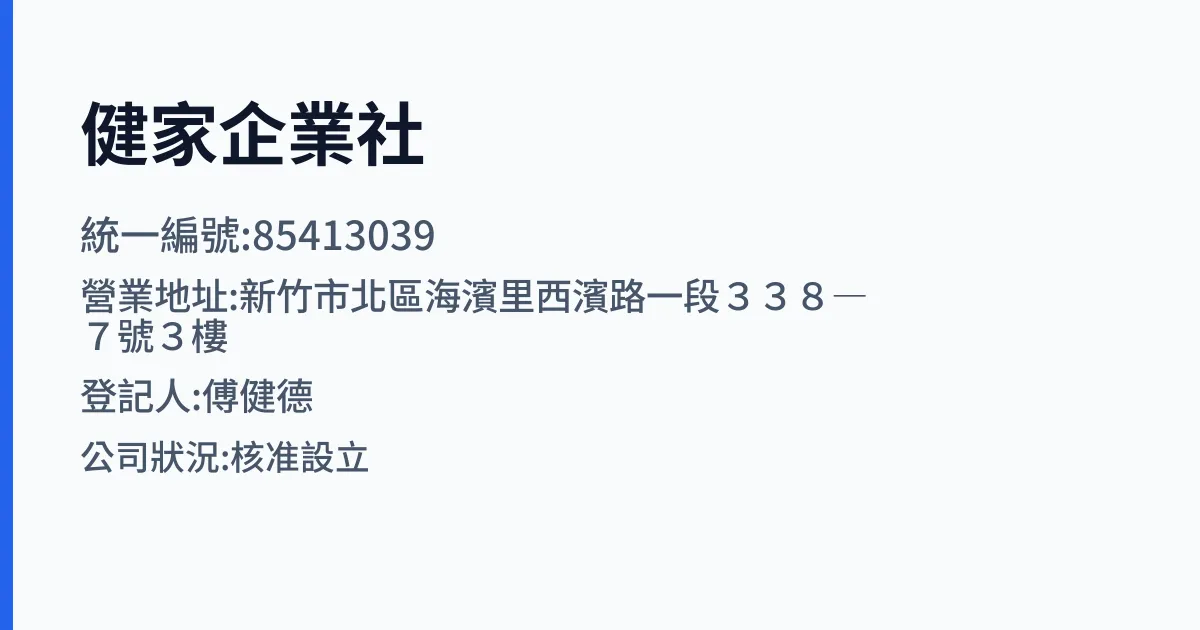 健家企業社 - 統編 85413039(新竹市) 公司登記資料與營業項目詳細圖表