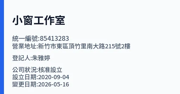 小窗工作室的照片-統編 85413283(新竹市) 公司登記資料與營業項目詳細圖表