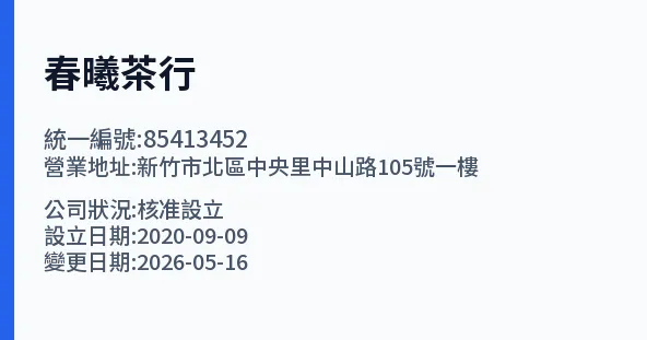 春曦茶行的照片-統編 85413452(新竹市) 公司登記資料與營業項目詳細圖表