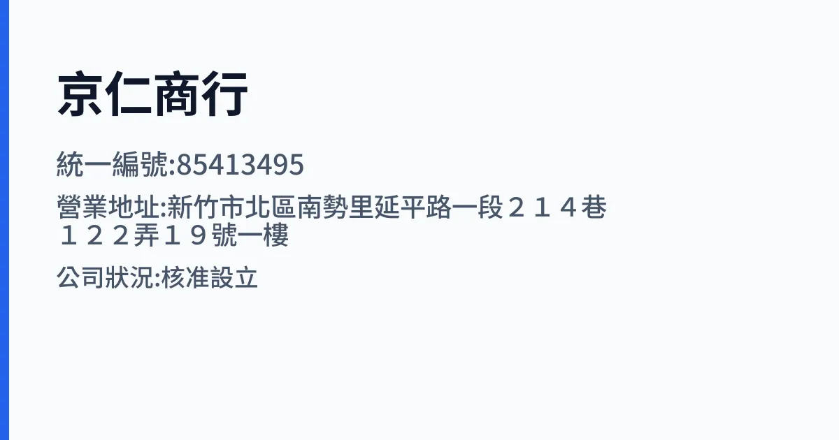 京仁商行 - 統編 85413495(新竹市) 公司登記資料與營業項目詳細圖表