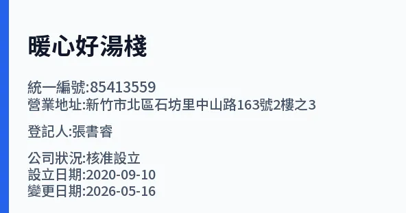 暖心好湯棧的照片-統編 85413559(新竹市) 公司登記資料與營業項目詳細圖表