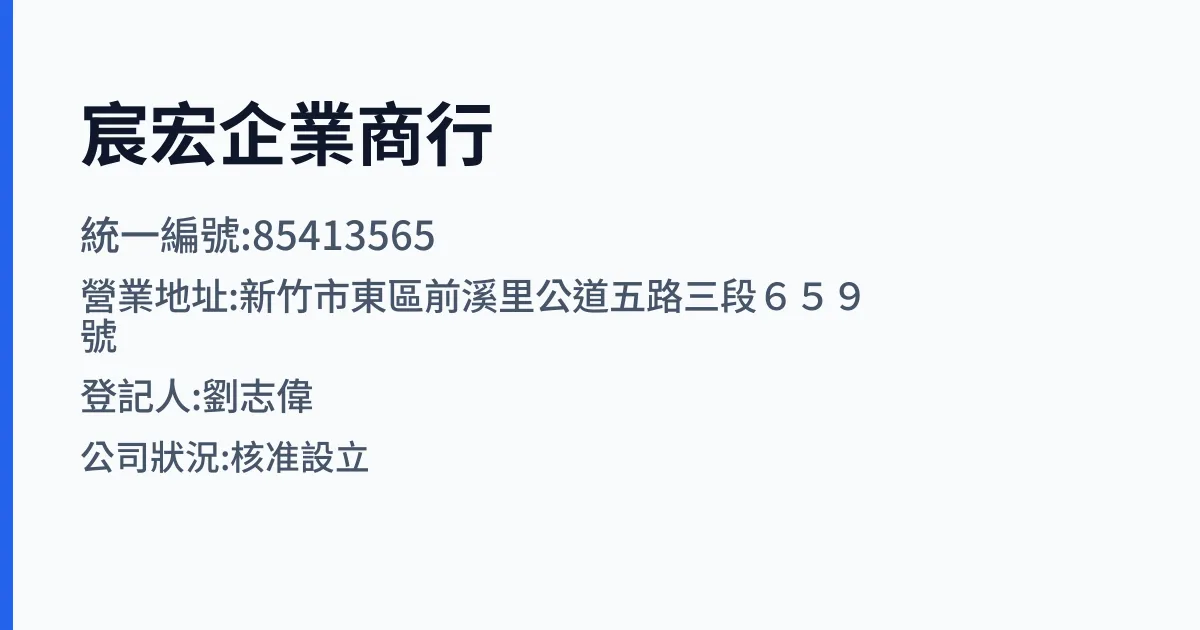 宸宏企業商行 - 統編 85413565(新竹市) 公司登記資料與營業項目詳細圖表
