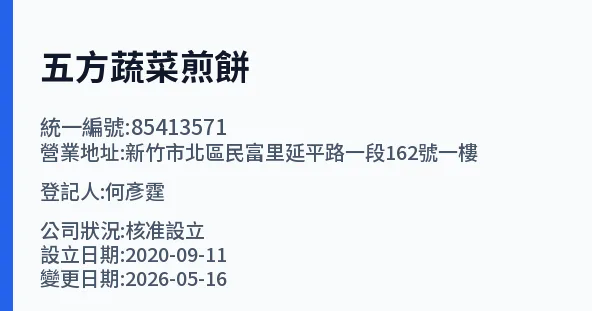 五方蔬菜煎餅的照片-統編 85413571(新竹市) 公司登記資料與營業項目詳細圖表