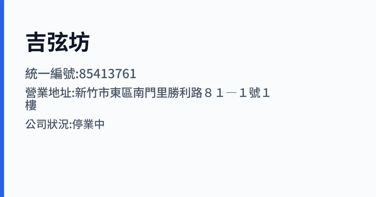 吉弦坊 - 統編 85413761（新竹市） 公司登記資料與營業項目詳細圖表