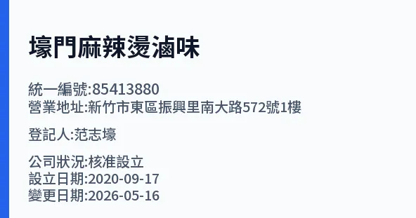 壕門麻辣燙滷味的照片-統編 85413880(新竹市) 公司登記資料與營業項目詳細圖表