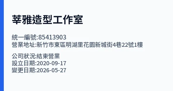 莘雅造型工作室的照片-統編 85413903(新竹市) 公司登記資料與營業項目詳細圖表