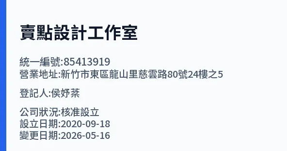 賣點設計工作室的照片-統編 85413919(新竹市) 公司登記資料與營業項目詳細圖表