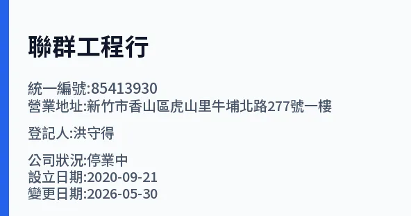 聯群工程行的照片-統編 85413930(新竹市) 公司登記資料與營業項目詳細圖表