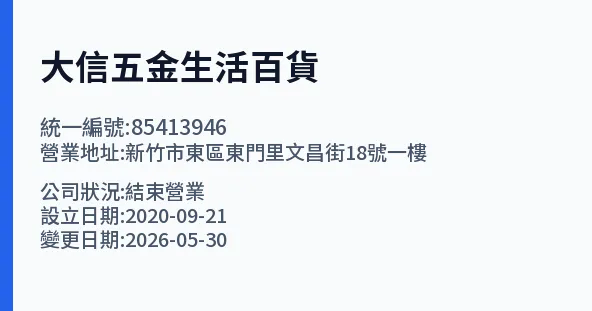 大信五金生活百貨的照片-統編 85413946(新竹市) 公司登記資料與營業項目詳細圖表