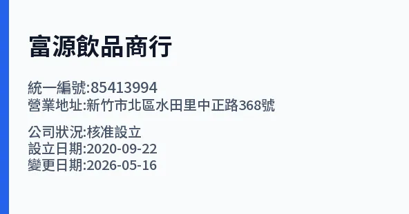 富源飲品商行的照片-統編 85413994(新竹市) 公司登記資料與營業項目詳細圖表