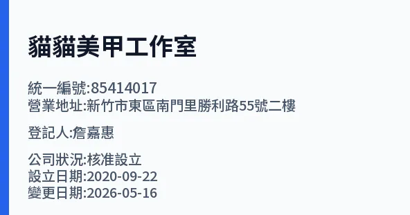 貓貓美甲工作室的照片-統編 85414017(新竹市) 公司登記資料與營業項目詳細圖表