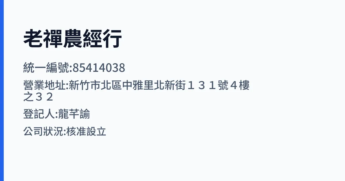 老禪農經行 - 統編 85414038(新竹市) 公司登記資料與營業項目詳細圖表
