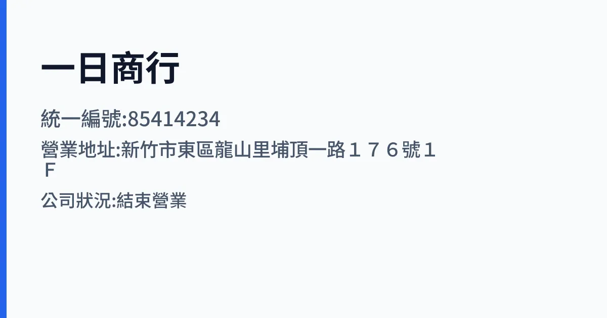 一日商行 - 統編 85414234(新竹市) 公司登記資料與營業項目詳細圖表