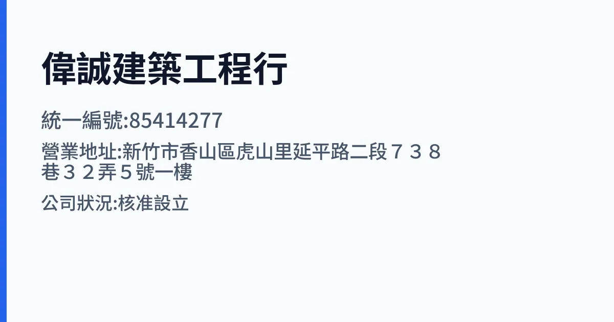 偉誠建築工程行 - 統編 85414277(新竹市) 公司登記資料與營業項目詳細圖表