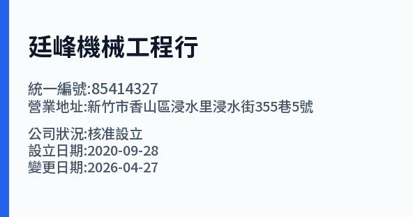 廷峰機械工程行的照片-統編 85414327(新竹市) 公司登記資料與營業項目詳細圖表