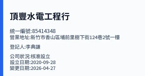 頂豐水電工程行的照片-統編 85414348(新竹市) 公司登記資料與營業項目詳細圖表