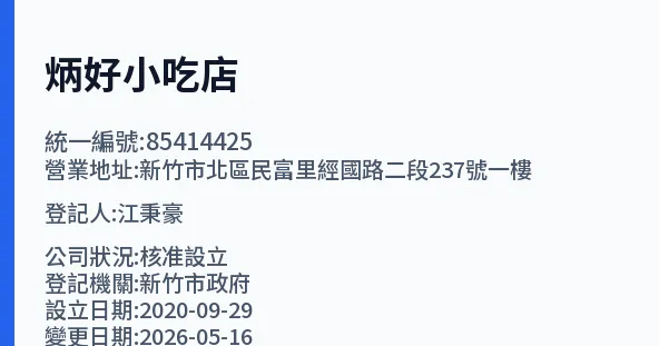 炳好小吃店的照片-統編 85414425(新竹市) 公司登記資料與營業項目詳細圖表