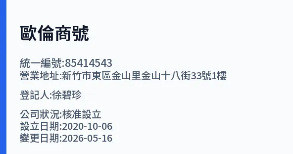 歐倫商號的照片-統編 85414543(新竹市) 公司登記資料與營業項目詳細圖表