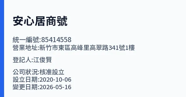 安心居商號的照片-統編 85414558(新竹市) 公司登記資料與營業項目詳細圖表