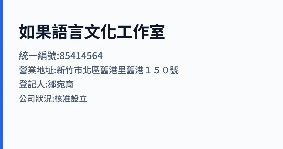 如果語言文化工作室 - 統編 85414564(新竹市) 公司登記資料與營業項目詳細圖表
