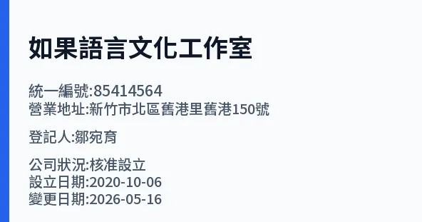 如果語言文化工作室的照片-統編 85414564(新竹市) 公司登記資料與營業項目詳細圖表