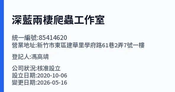 深藍兩棲爬蟲工作室的照片-統編 85414620(新竹市) 公司登記資料與營業項目詳細圖表