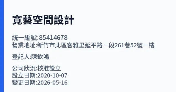 寬藝空間設計的照片-統編 85414678(新竹市) 公司登記資料與營業項目詳細圖表
