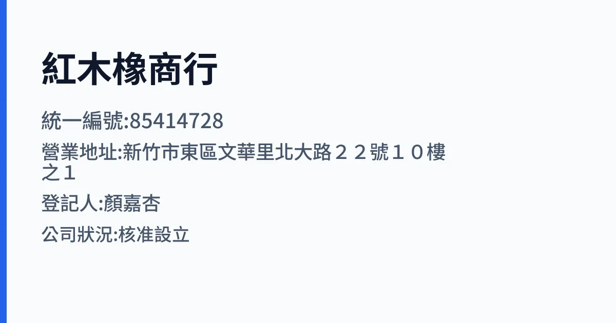 紅木橡商行 - 統編 85414728(新竹市) 公司登記資料與營業項目詳細圖表