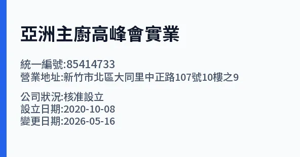 亞洲主廚高峰會實業的照片-統編 85414733(新竹市) 公司登記資料與營業項目詳細圖表