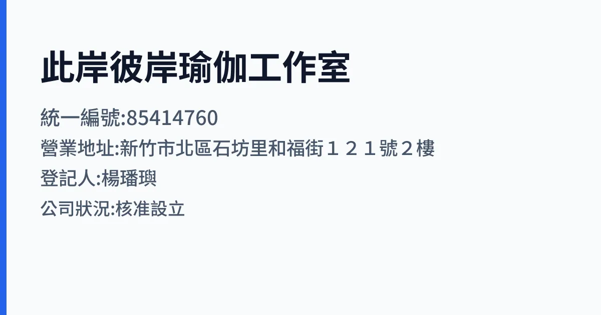 此岸彼岸瑜伽工作室 - 統編 85414760(新竹市) 公司登記資料與營業項目詳細圖表