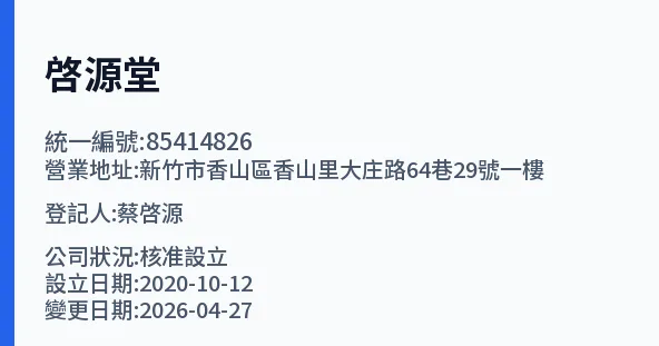 啓源堂的照片-統編 85414826(新竹市) 公司登記資料與營業項目詳細圖表