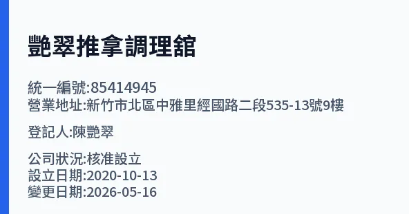 艷翠推拿調理舘的照片-統編 85414945(新竹市) 公司登記資料與營業項目詳細圖表